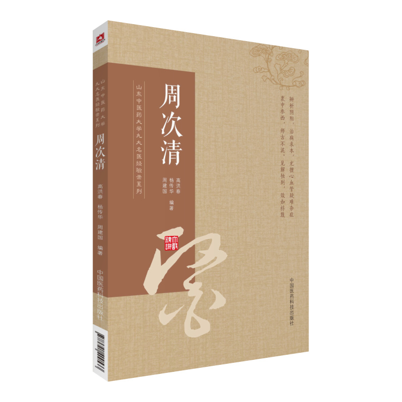 周次清/山东中医药大学九大名医经验录系列