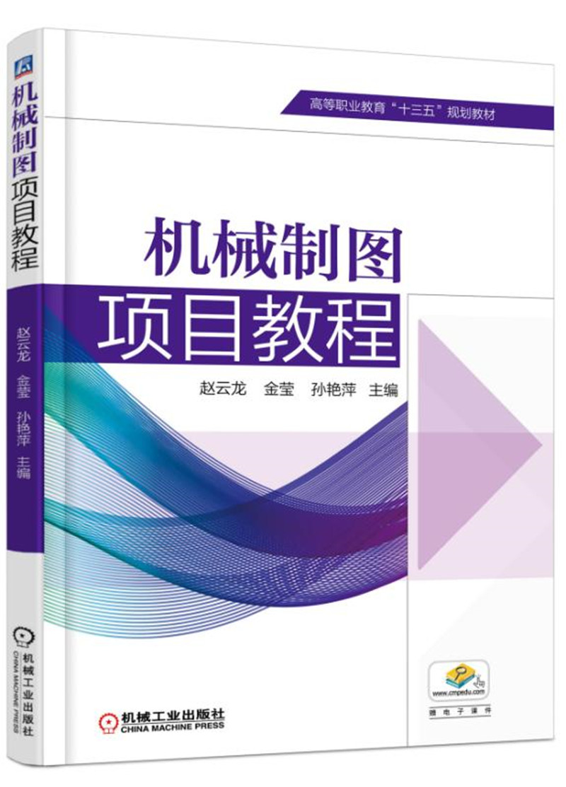 机械制图项目教程 “十四五”职业教育国家规划教材
