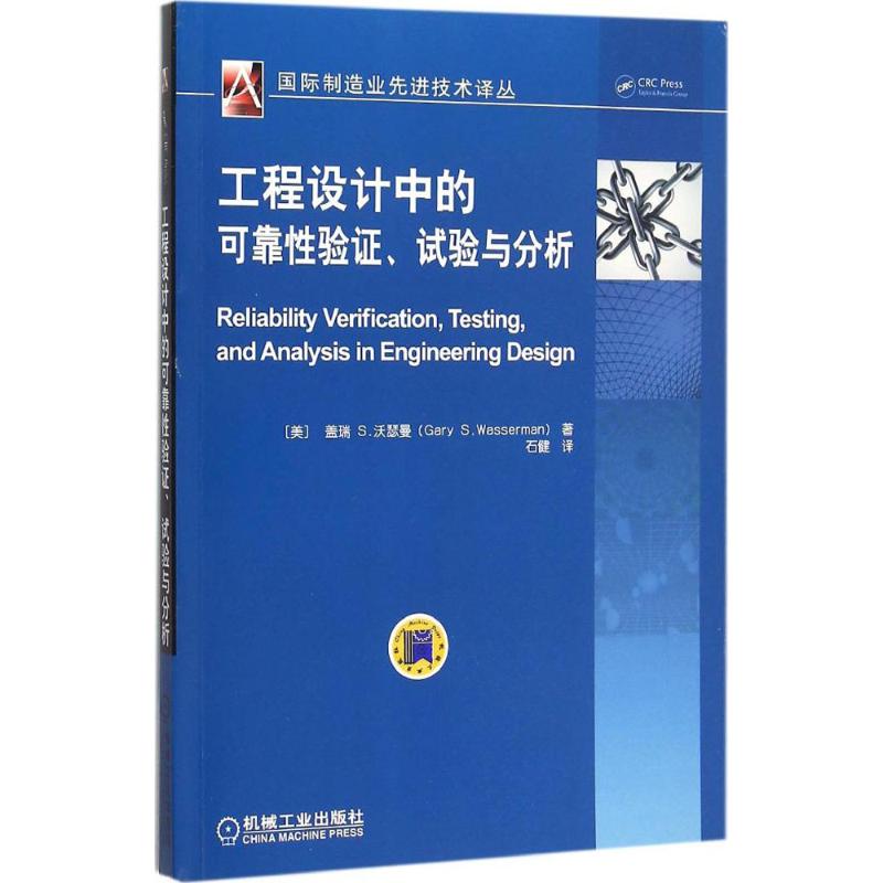 工程设计中的可靠性验证、试验与分析
