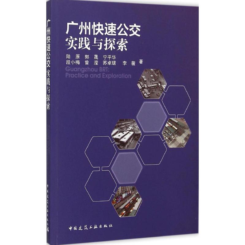 广州快速公交实践与探索