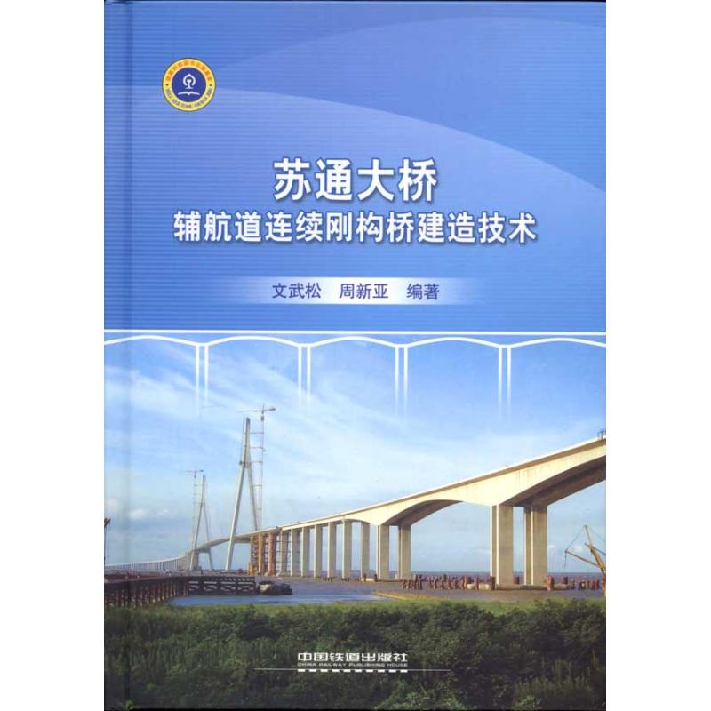 苏通大桥辅航道连续刚构桥建造技术