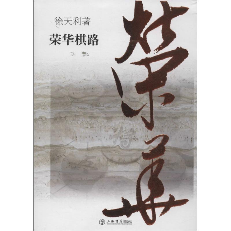 荣华棋路