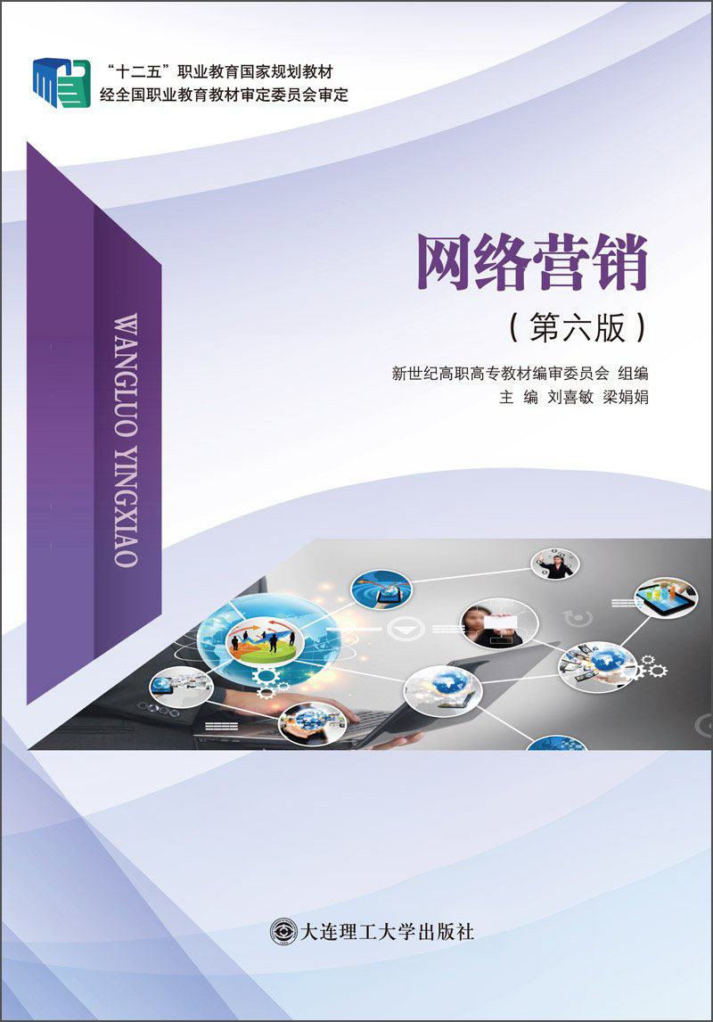 网络营销（第6版）/“十二五”职业教育国家规划教材