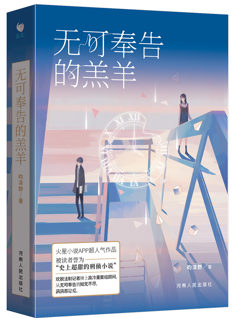无可奉告的羔羊