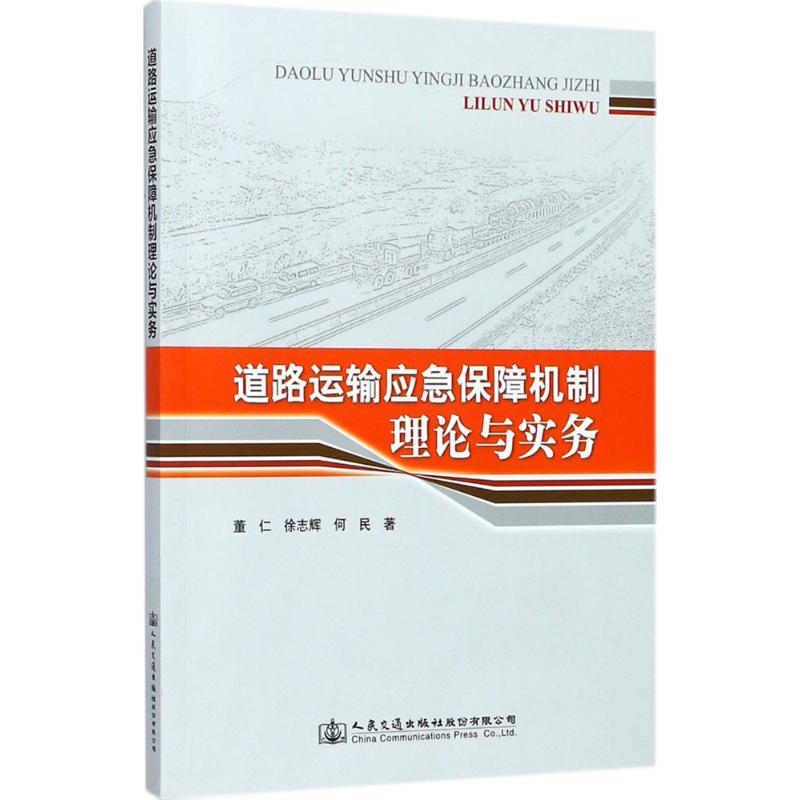 道路运输应急保障机制理论与实务