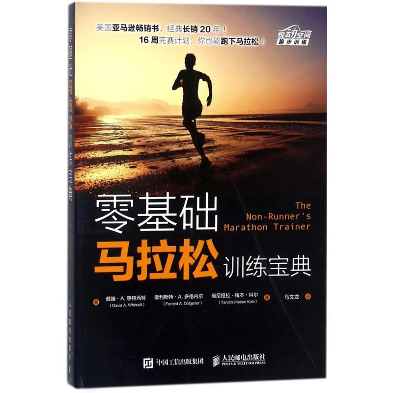 零基础马拉松训练宝典