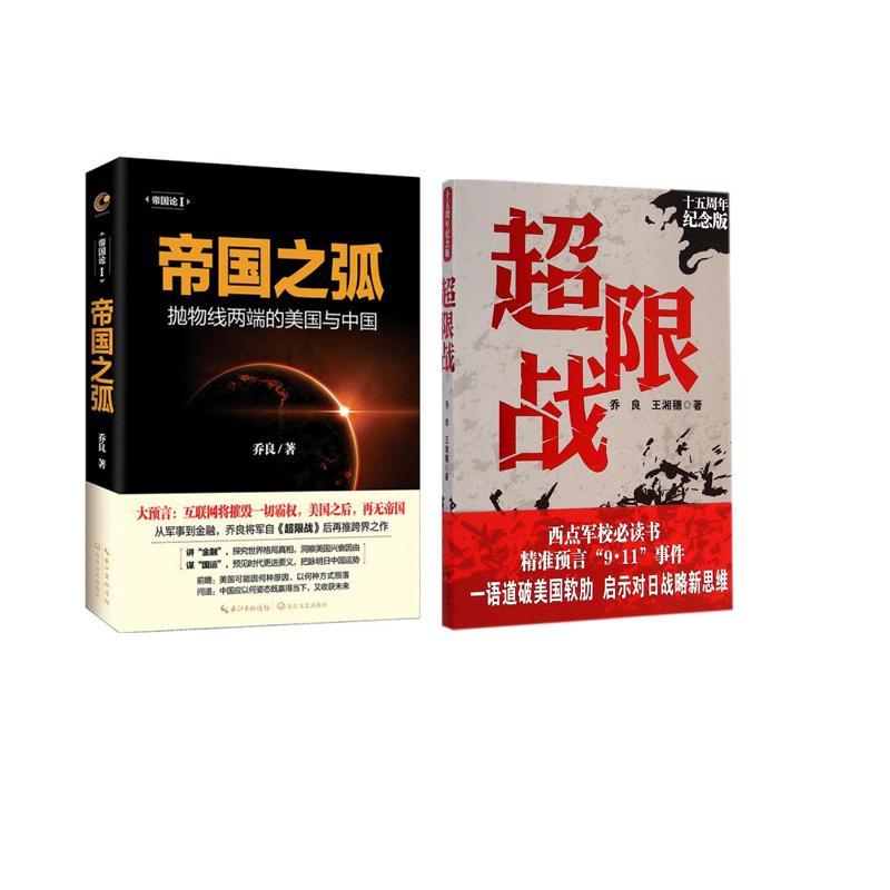 乔良将军作品2册（帝国之弧+超限战）