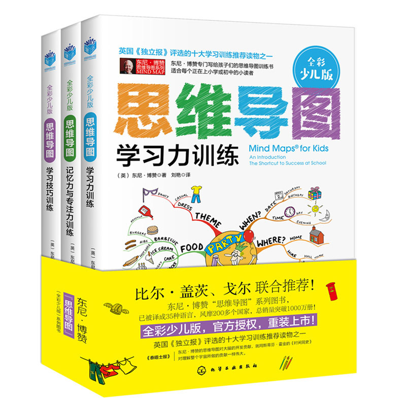 思维导图(全彩少儿版) 学习力训练+记忆力与专注力+学习技巧训练 东尼博赞