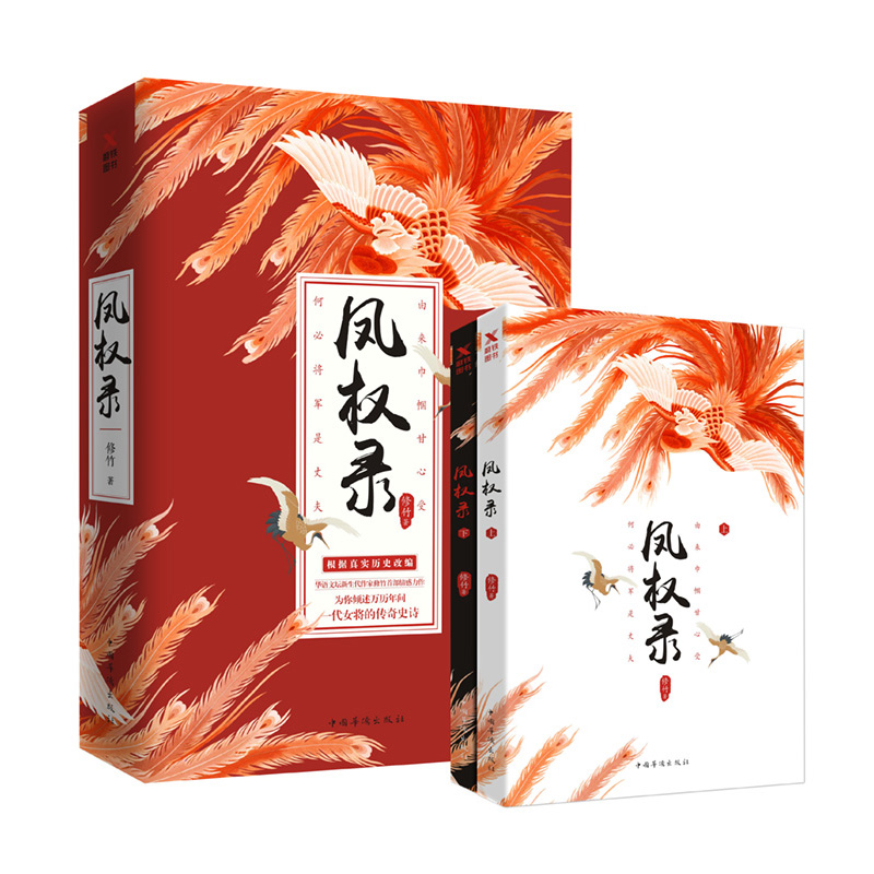 凤权录（全二册）