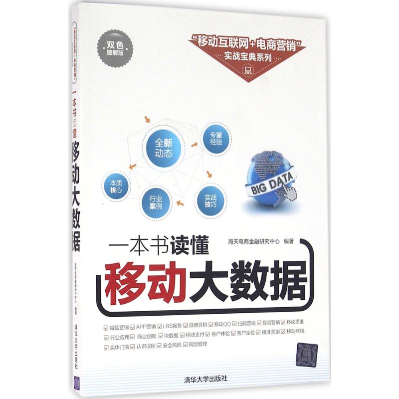 一本书读懂移动大数据 海天电商金融研究中心 编著 市场营销销售书籍 网络营销管理 新华文轩书店官网