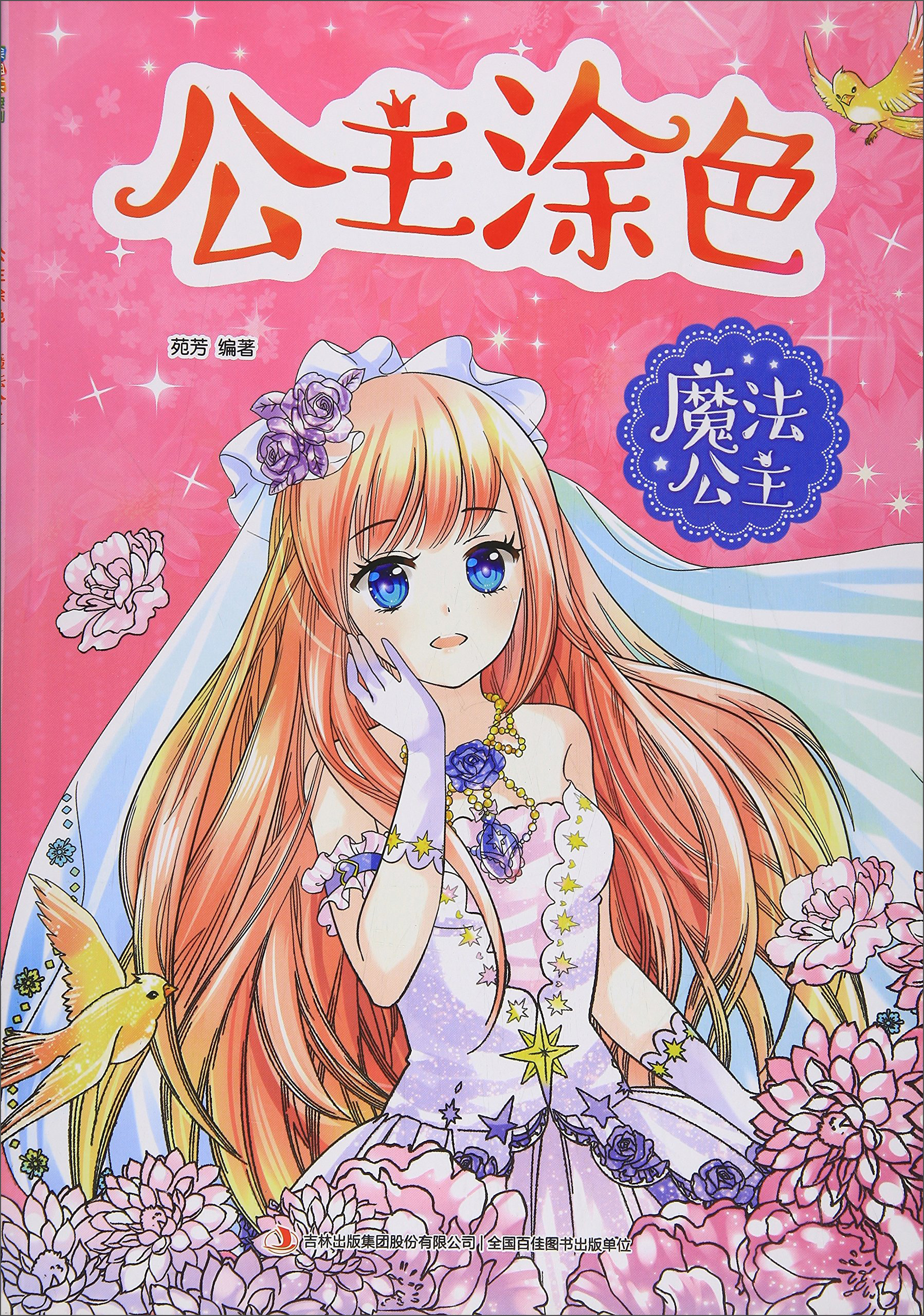 魔法公主/公主涂色