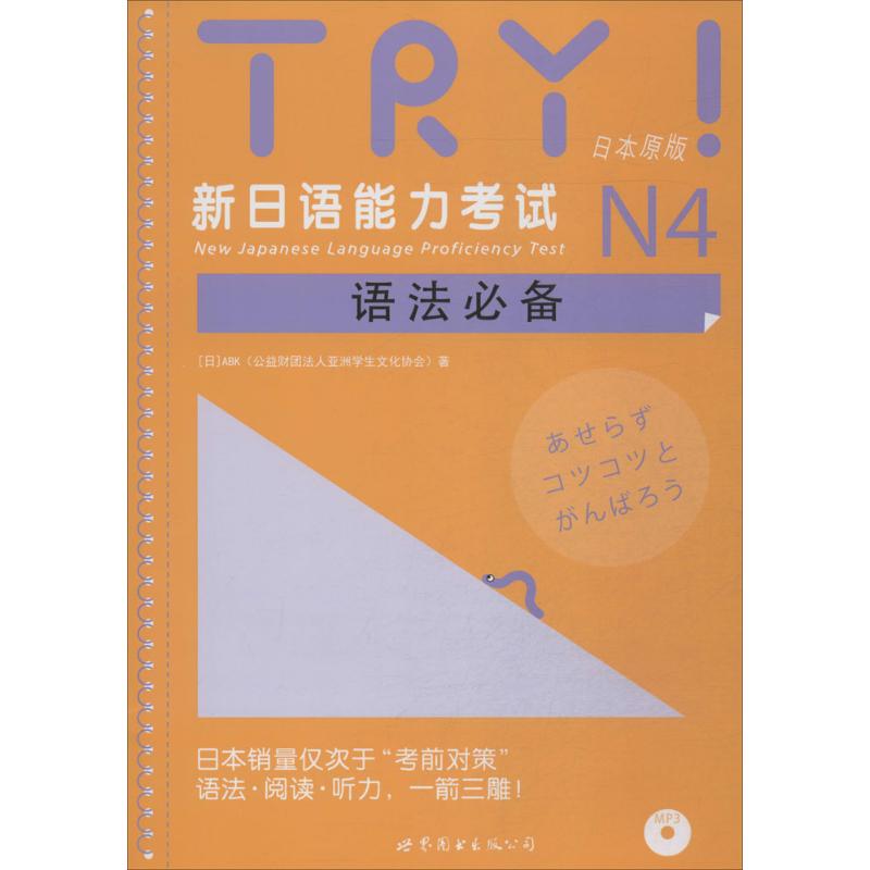 TRY!新日语能力考试N4语法必备(日本原版)