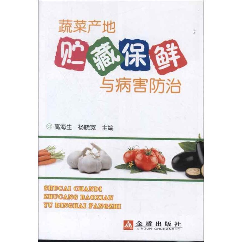 蔬菜产地贮藏保鲜与病害防治