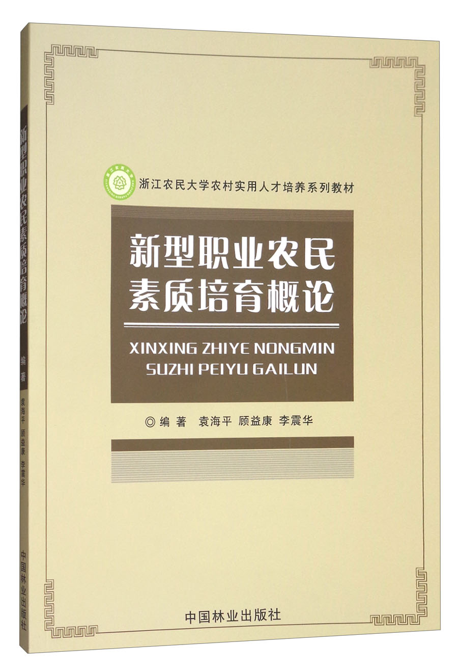 新型职业农民素质培育概论/浙江农民大学农村实用人才培养系列教材