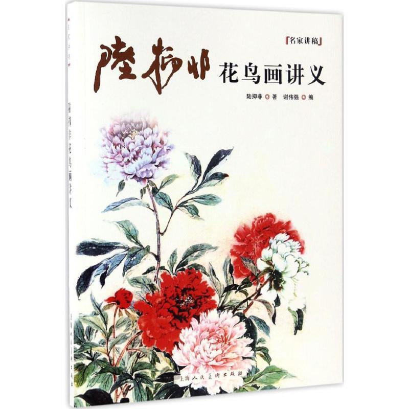 陆抑非花鸟画法讲义