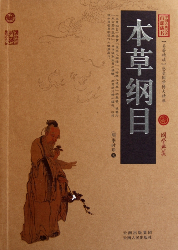 本草纲目/中国古典名著百部藏书