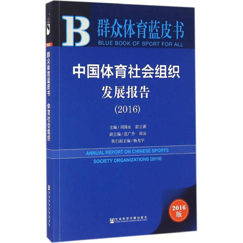 中国体育社会组织发展报告.2016(2016版)