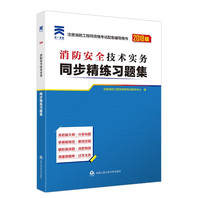 备考2019 消防工程师2018教材配套辅导用书同步精练习题集：消防安全技术实务
