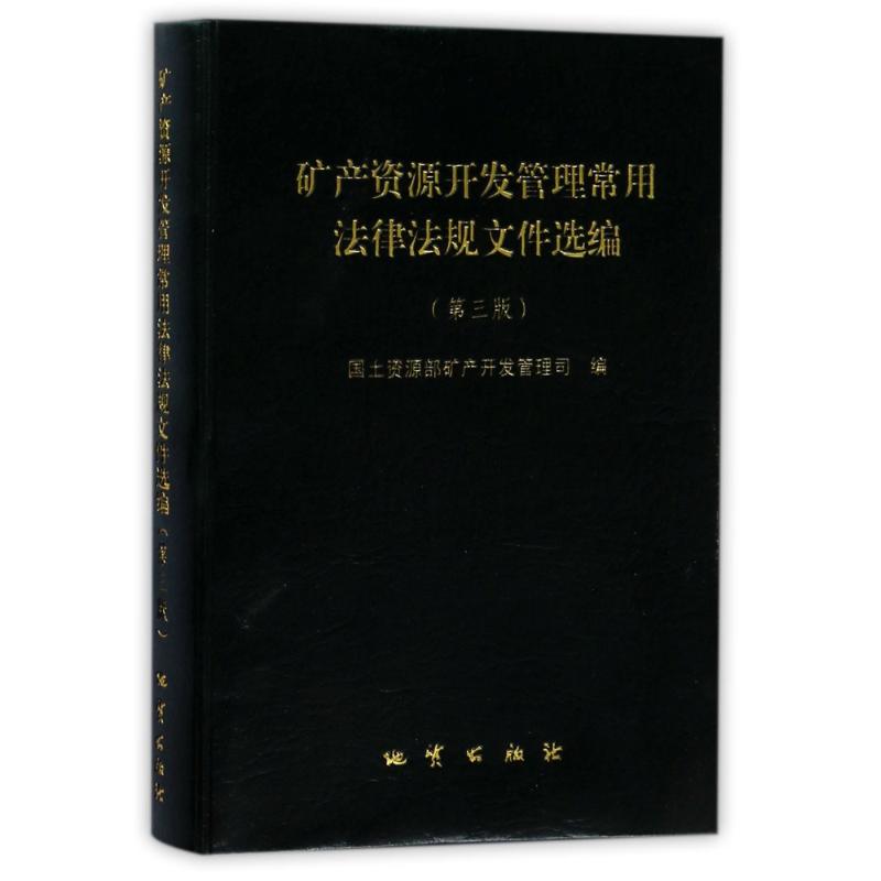 矿产资源开发管理常用法律法规文件选编(第3版)