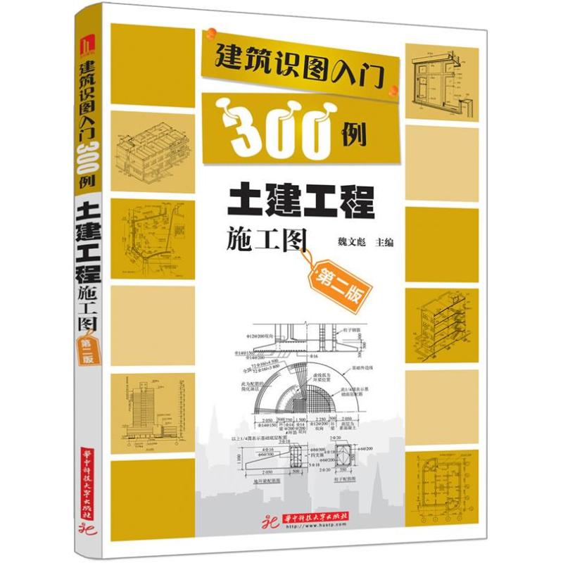 土建工程施工图 (第2版)