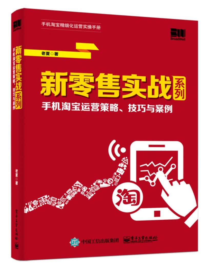 新零售实战系列：手机淘宝运营策略、技巧与案例(博文视点出品)