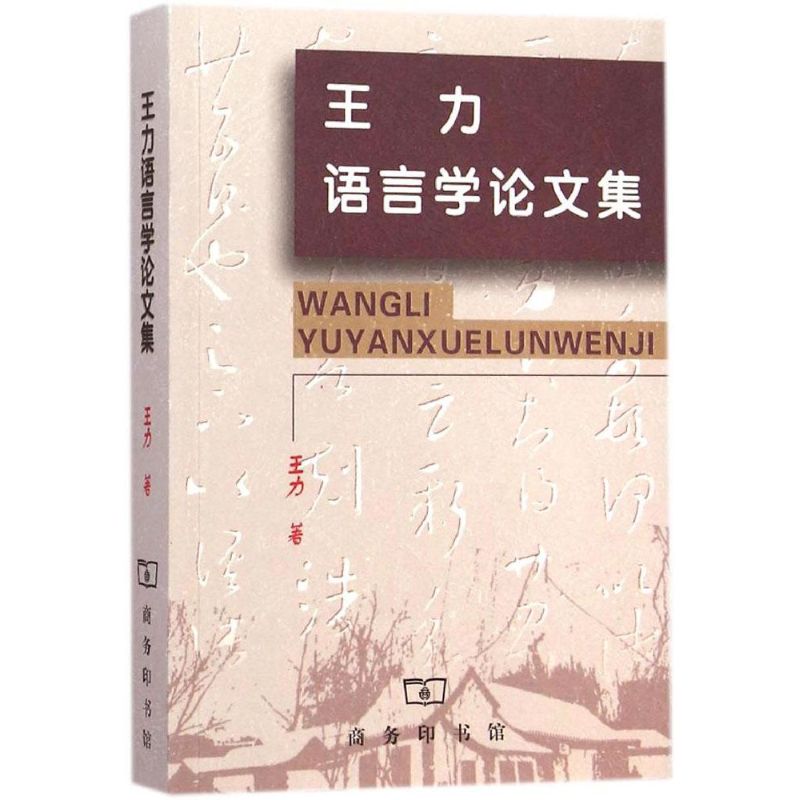 王力语言学论文集