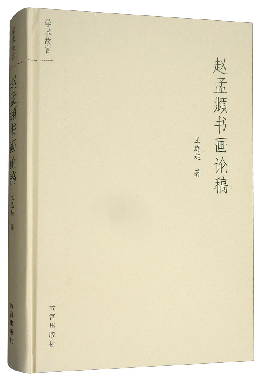 赵孟頫书画论稿/学术故宫