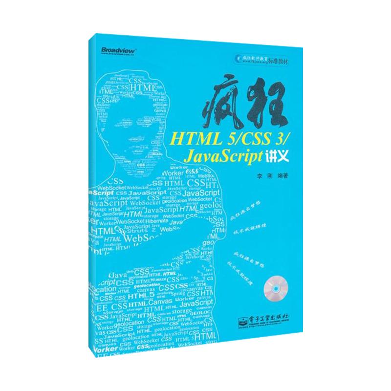 疯狂HTML 5/CSS 3/JavaScript讲义(含CD光盘1张)