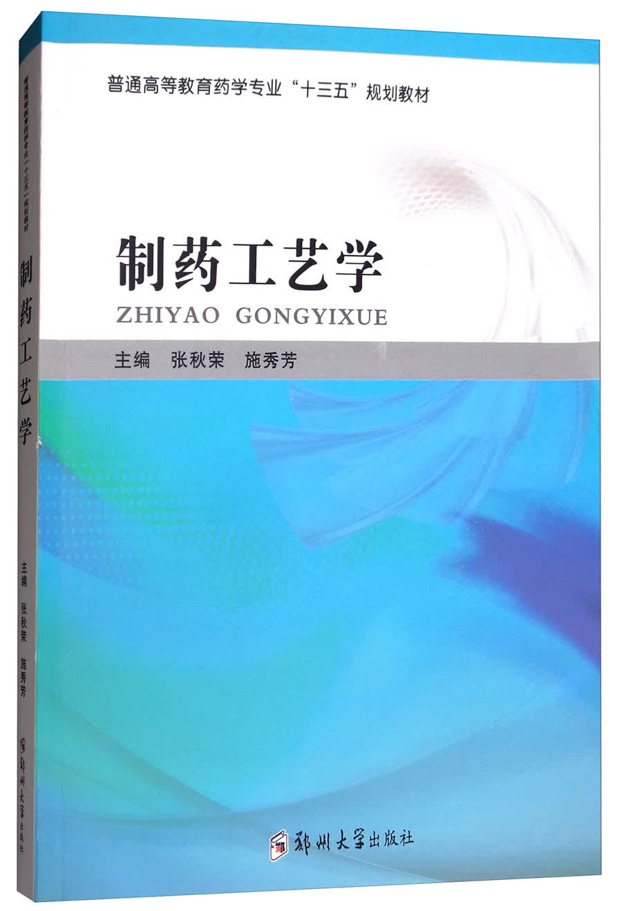 制药工艺学/普通高等教育药学专业“十三五”规划教材