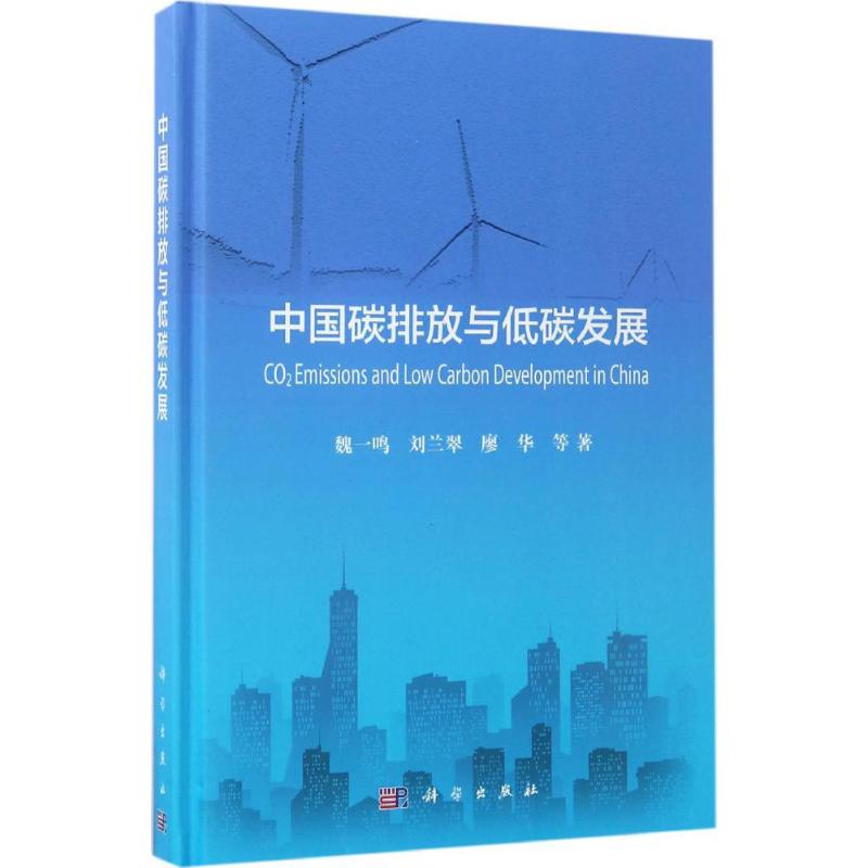 中国碳排放与低碳发展
