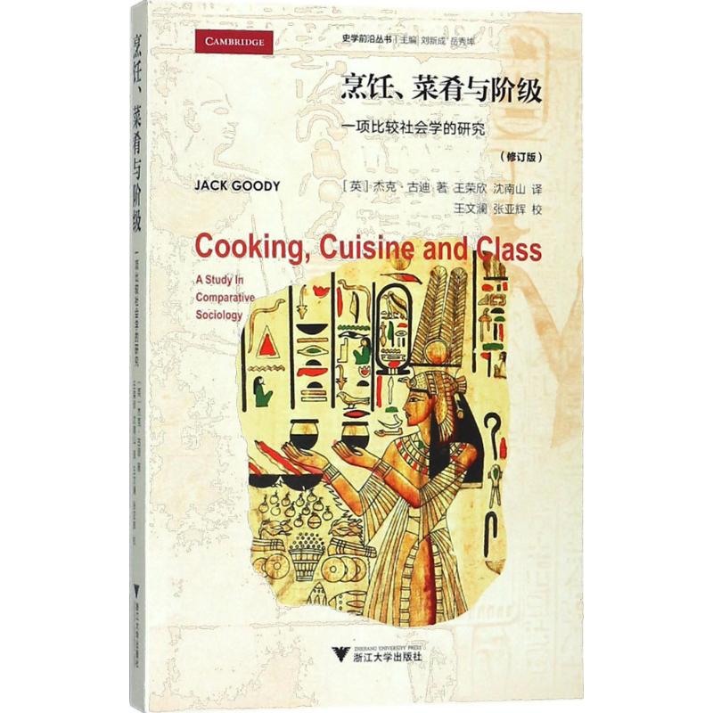 烹饪、菜肴与阶级(修订版)