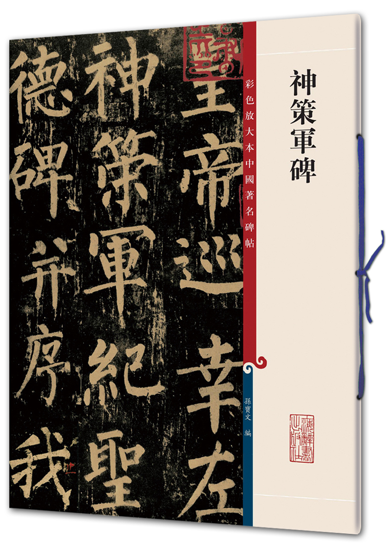 神策军碑(彩色放大本中国著名碑帖·第二辑)