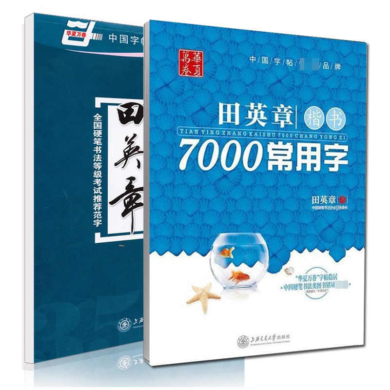 田英章现代汉语3500字&田英章楷书7000常用字 共两册