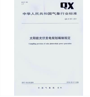 QX/T 397-2017 太阳能光伏发电规划编制规定