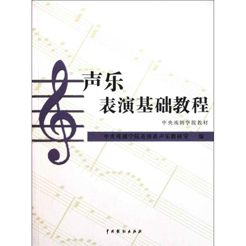 声乐表演基础教程