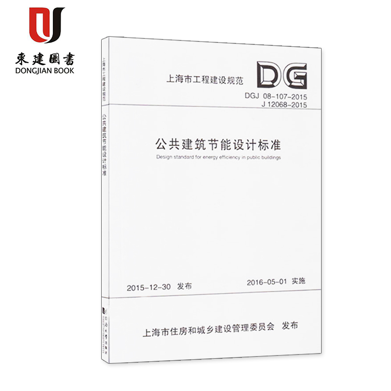 上海市设计规范 公共建筑节能设计标准 DGJ 08-107-2015