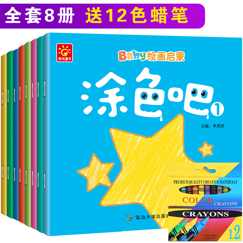 【送12色蜡笔】 8册 宝宝绘画启蒙书 3-6岁儿童涂色本 宝宝画画书填色本