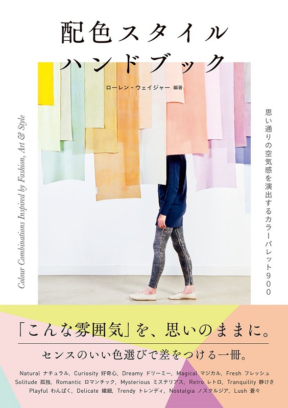配色风尚手册 日文原版 配色スタイル ハンドブック ローレン ウェイジャー 和田美树