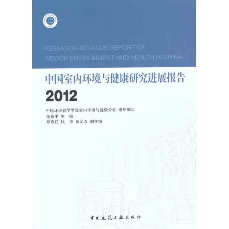 中国室内环境与健康研究进展报告2012