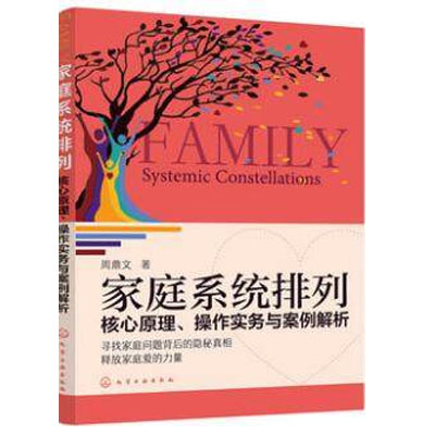 家庭系统排列 核心原理 操作实务与案例解析 周鼎文 排列实操教程书籍