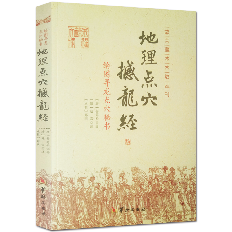 杨公风水地理书籍 地理点穴撼龙经 绘图寻龙点穴秘书 图解 杨筠松 故宫藏本术数丛刊 秘藏疑龙经五行阴