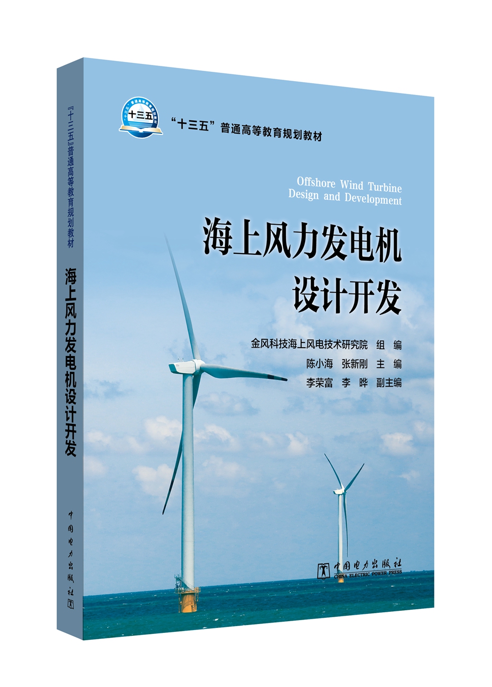 “十三五”普通高等教育规划教材 海上风力发电机设计开发
