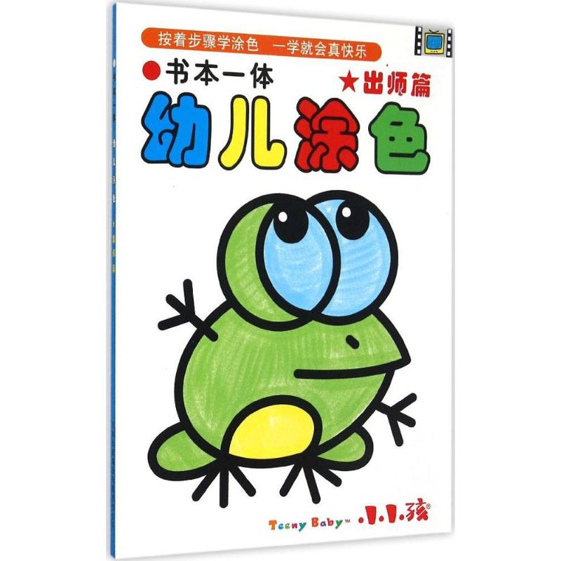 书本一体幼儿涂色出师篇 幼儿图书 早教书 故事书 儿童书籍