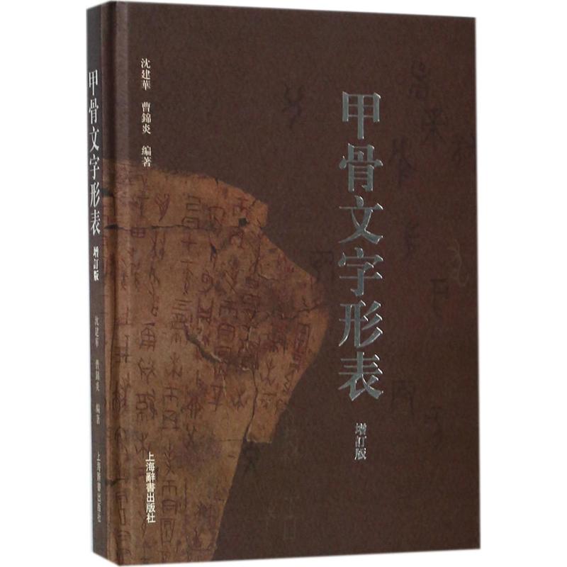 甲骨文字形表(增订版)
