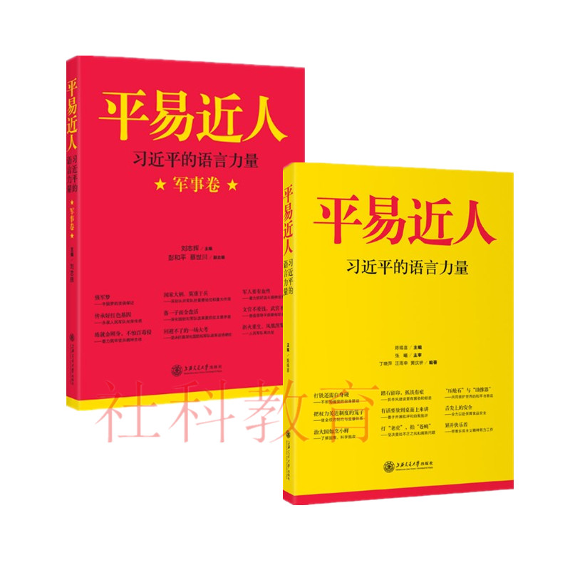 现货 平易近人——习近平的语言力量+平易近人——习近平的语言力量（军事卷）新版 2册套装