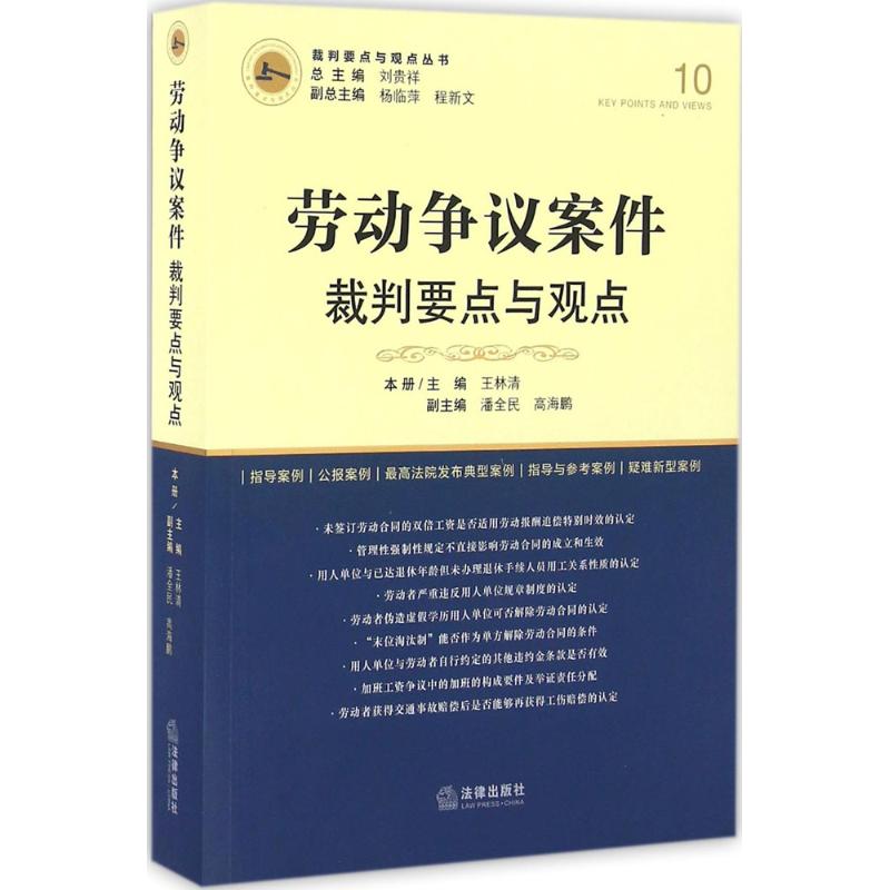 劳动争议案件裁判要点与观点