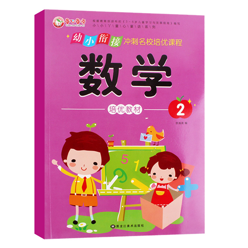 幼小衔接冲刺名校培优课程培优教材语文1/2拼音1/2数学1/2 幼儿园大中小班升小学入学准备一日一练思维训练提高基础训练能力一课一练习题册作业本辅导书练习本3-6岁彩图大字版专项练习题 彩色封皮 数学