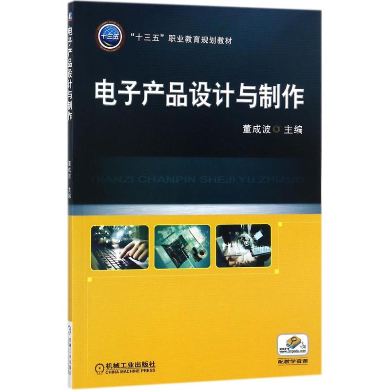 电子产品设计与制作 董成波 主编  9787111580300 十三五职业教育规划教材机械工业出版社