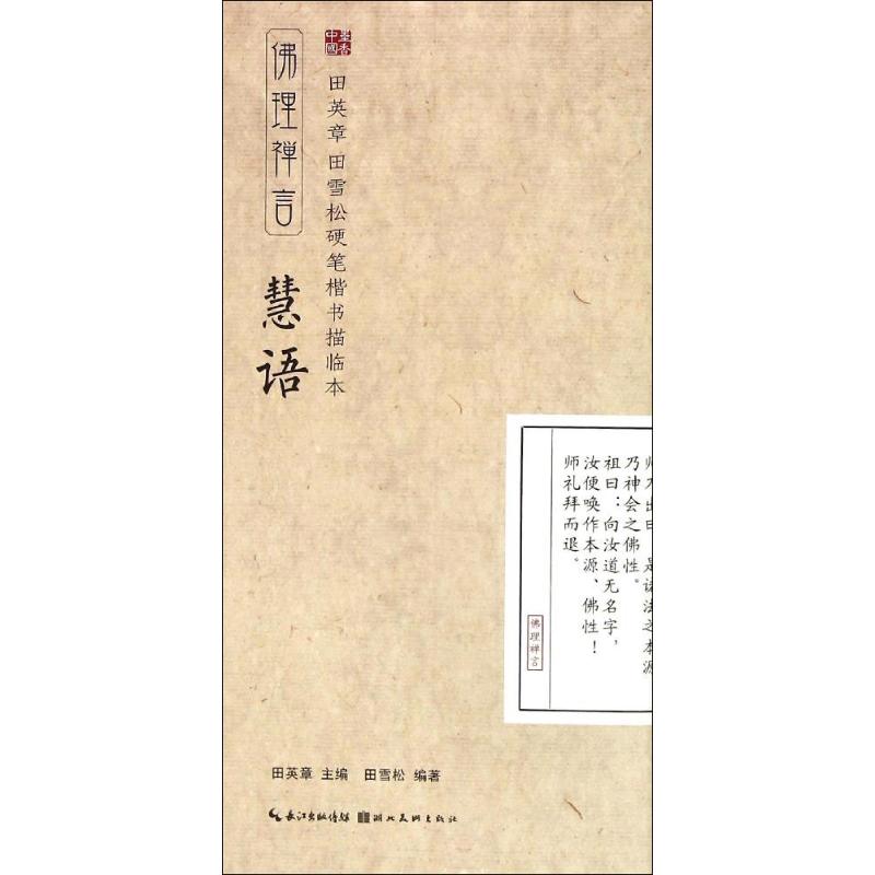 慧语