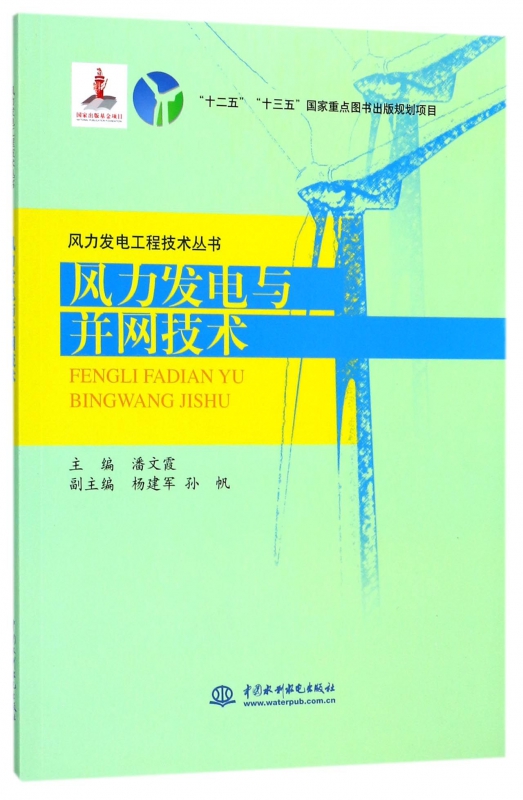风力发电与并网技术/风力发电工程技术丛书